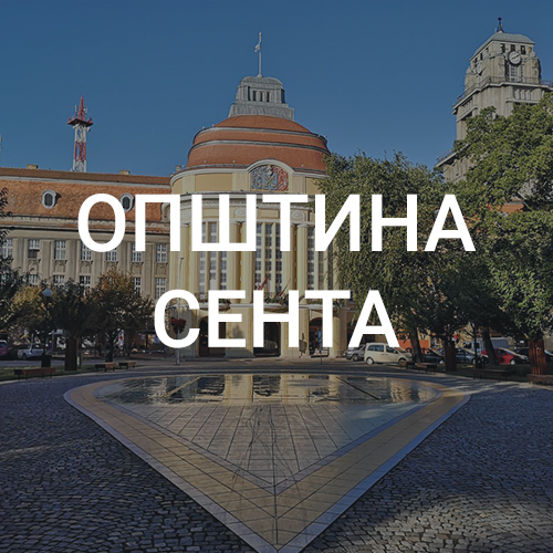 Оштина Сента - Међуопштински завод за заштиту споменика културе